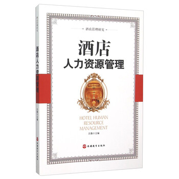 酒店人力资源管理