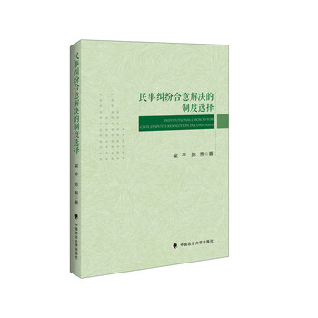 民事纠纷合意解决的制度选择