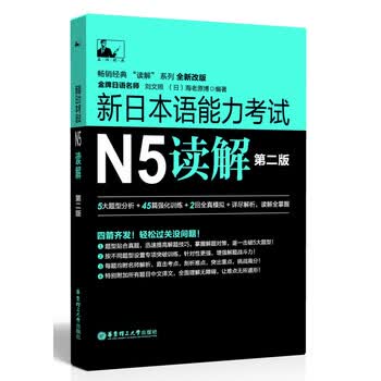 新日本语能力考试N5读解（第二版）