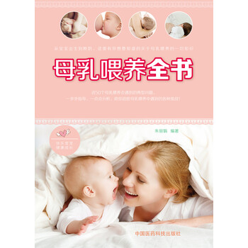 母乳喂养全书9787506777599中国医药科技