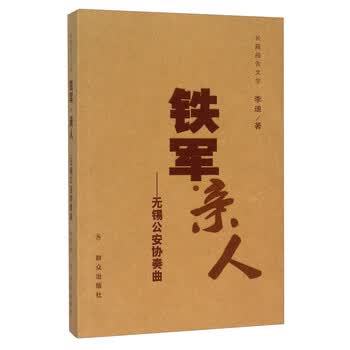 铁军亲人 无锡公安协奏曲