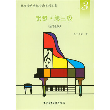 社会音乐考级指南系列丛书：钢琴·第三级（音协版）