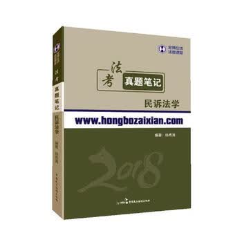 法考真题笔记民诉法学/书籍/考试/司法考试