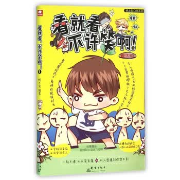 看就看不许笑啊(1)/纸上脱口秀系列
