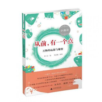 从前 有一个点 万物的起源与秘密 