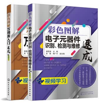 2本 彩色图解电子元器件识别、检测与维修速成 彩色图解万用表入门速成