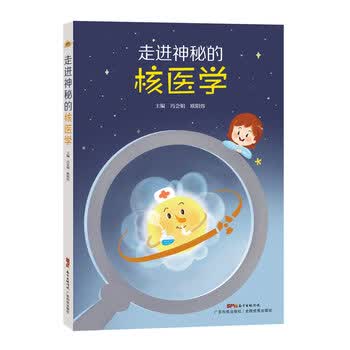 走进神秘的核医学
