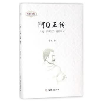 包邮正版鲁迅作品-啊Q正传9787520802307