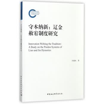 守本纳新--辽金赦宥制度研究
