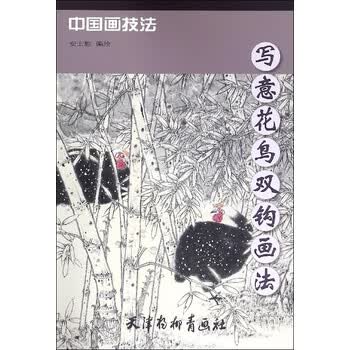 写意花鸟双钩画法/中国画技法