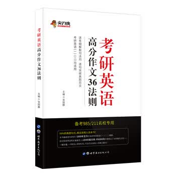 尖刀侠·2019考研英高分作文36法则（备考985/211名校专用）