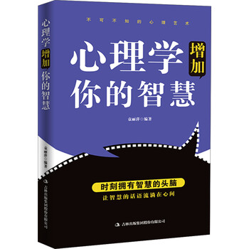 心理學增加心的智慧【】9787558140976