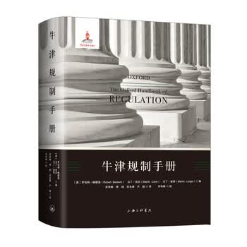 新书--牛津规制手册（精装）9787542658814