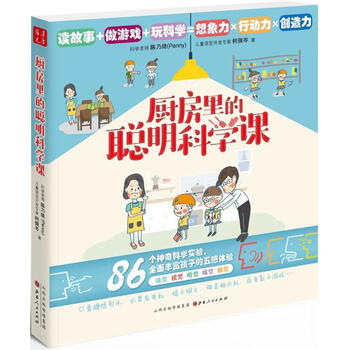 厨房里的聪明科学课