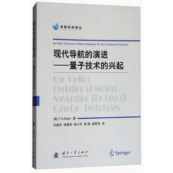 现代导航的演进：量子技术的兴起/高新科技译丛