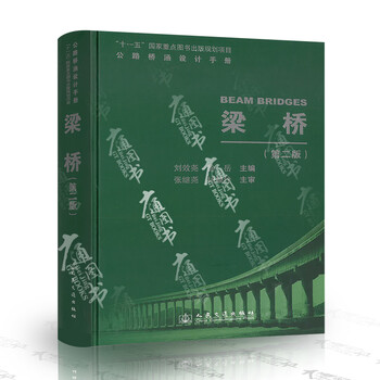 公路桥涵设计手册：梁桥(第二版)