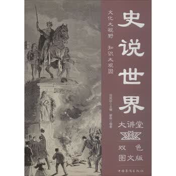 史说世界大讲堂(双色图文版)