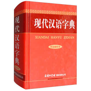 正版 现代汉语字典（单色缩印本）9787517601319