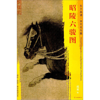东方画谱·宋代人物篇·昭陵六骏图