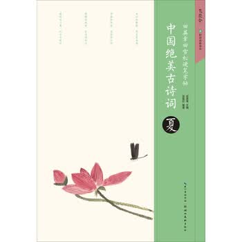 田英章田雪松硬笔字帖 中国绝美古诗词 夏