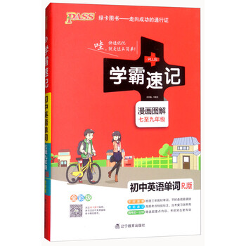 学霸速记：初中英语单词（七至九年级 RJ版 全彩版漫画图解）