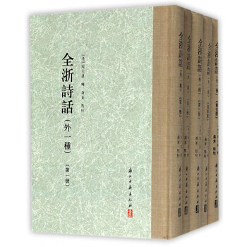 全浙诗话(外一种共5册)(精)