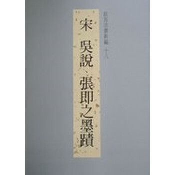 故宫法书新编十八吴说张即之墨迹 故宫法书新编十八吴说张即之墨迹