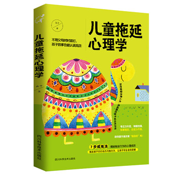 正版 Ⅱ【塑封】儿童拖延心理学/新 9787536489776