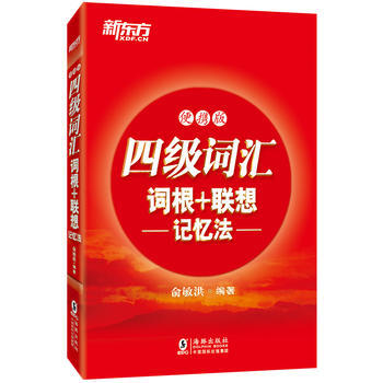 四级词汇词根+联想记忆法(便携版)