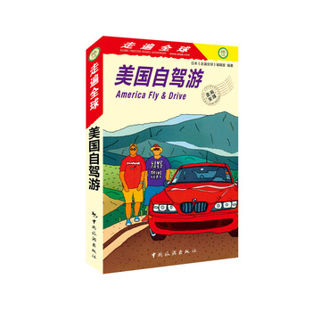 【正版新书】走遍全球--美国自驾游   9787503259807