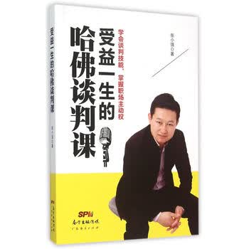 受益一生的哈佛谈判课