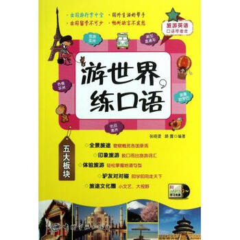 游世界练口语(附光盘)/旅游英语口语带着走