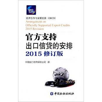 官方支持出口信贷的安排(2015修订版)