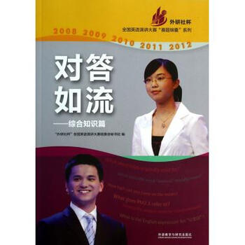 对答如流--综合知识篇(附光盘)/外研社杯全国英语演讲大