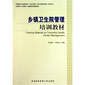 乡镇卫生院管理培训教材
