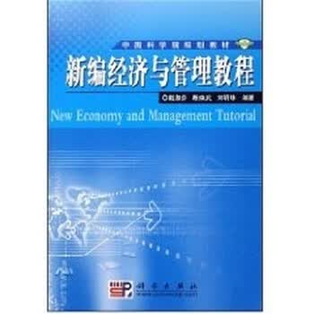 [按需印刷] 新编经济与管理教程