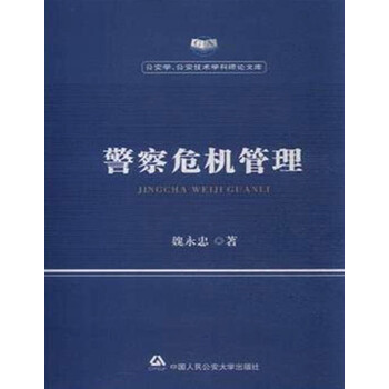 警察危机管理/公安学公安技术学科理论文库