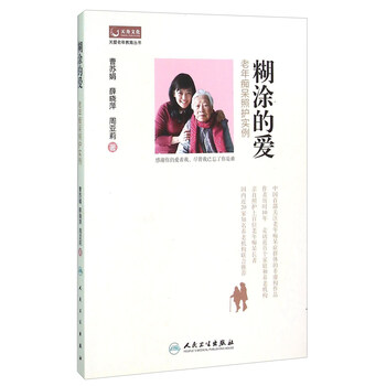 糊涂的爱 老年痴呆照护实例