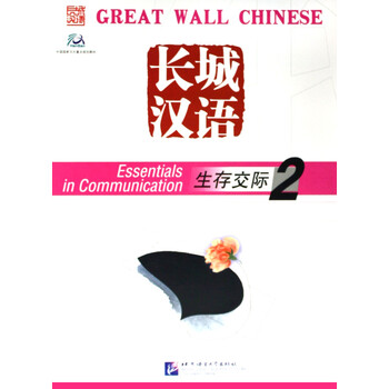 长城汉语(附光盘生存交际2)