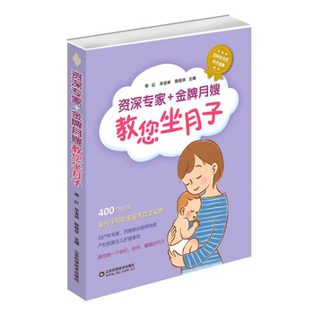  资深专家+金牌月嫂教您坐月子9787533178055