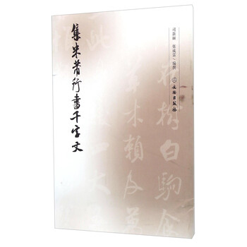 新书--集米芾行书千字文9787501044832