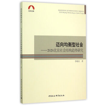 迈向均衡型社会：2020北京社会结构趋势研究