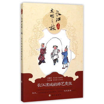 长江流域的游艺竞技/长江文明之旅