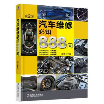 汽车维修必知888问（第2版）