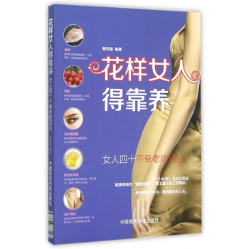 花样女人得靠养(女人四十不衰老的活法)