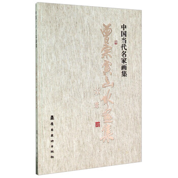 中国当代名家画集：曾宗寅山水画集