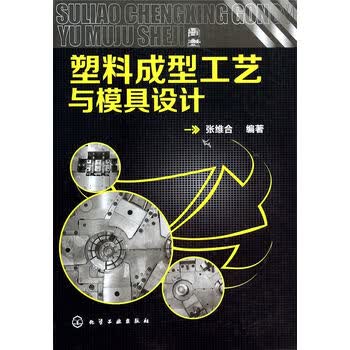 塑料成型工艺与模具设计