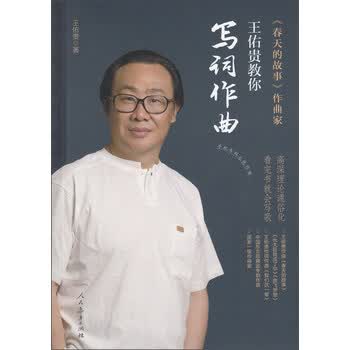王佑贵教你写词作曲