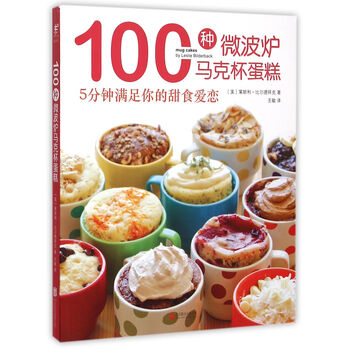 100种微波炉马克杯蛋糕(5分钟满足你的甜食爱恋)