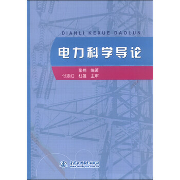 电力科学导论